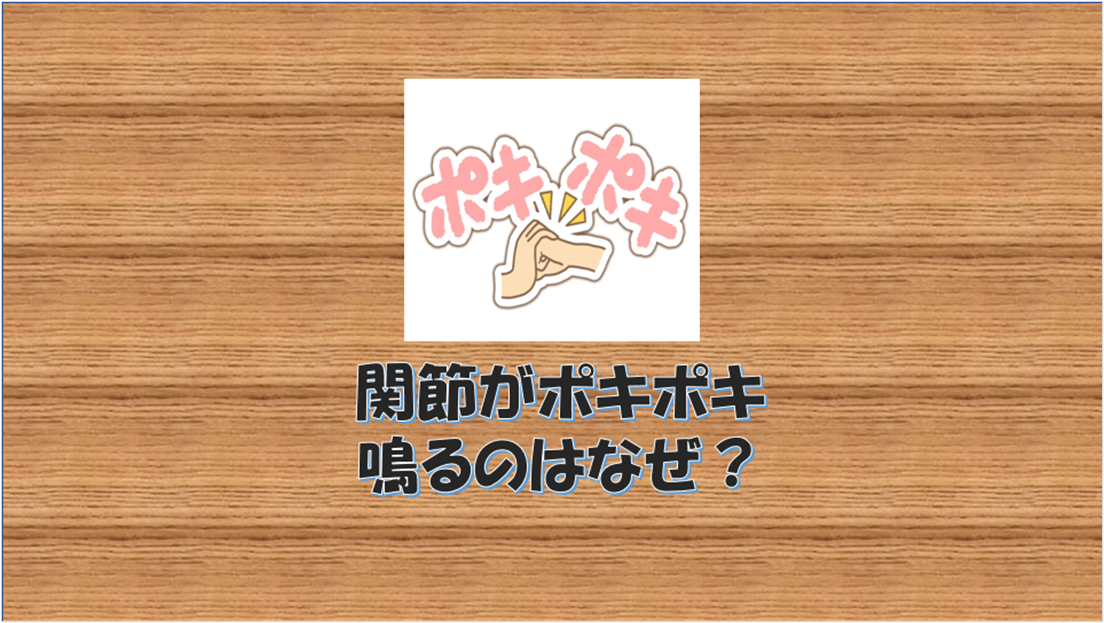 関節がポキポキ鳴るのはなぜ？｜東邦マッサージグループ
