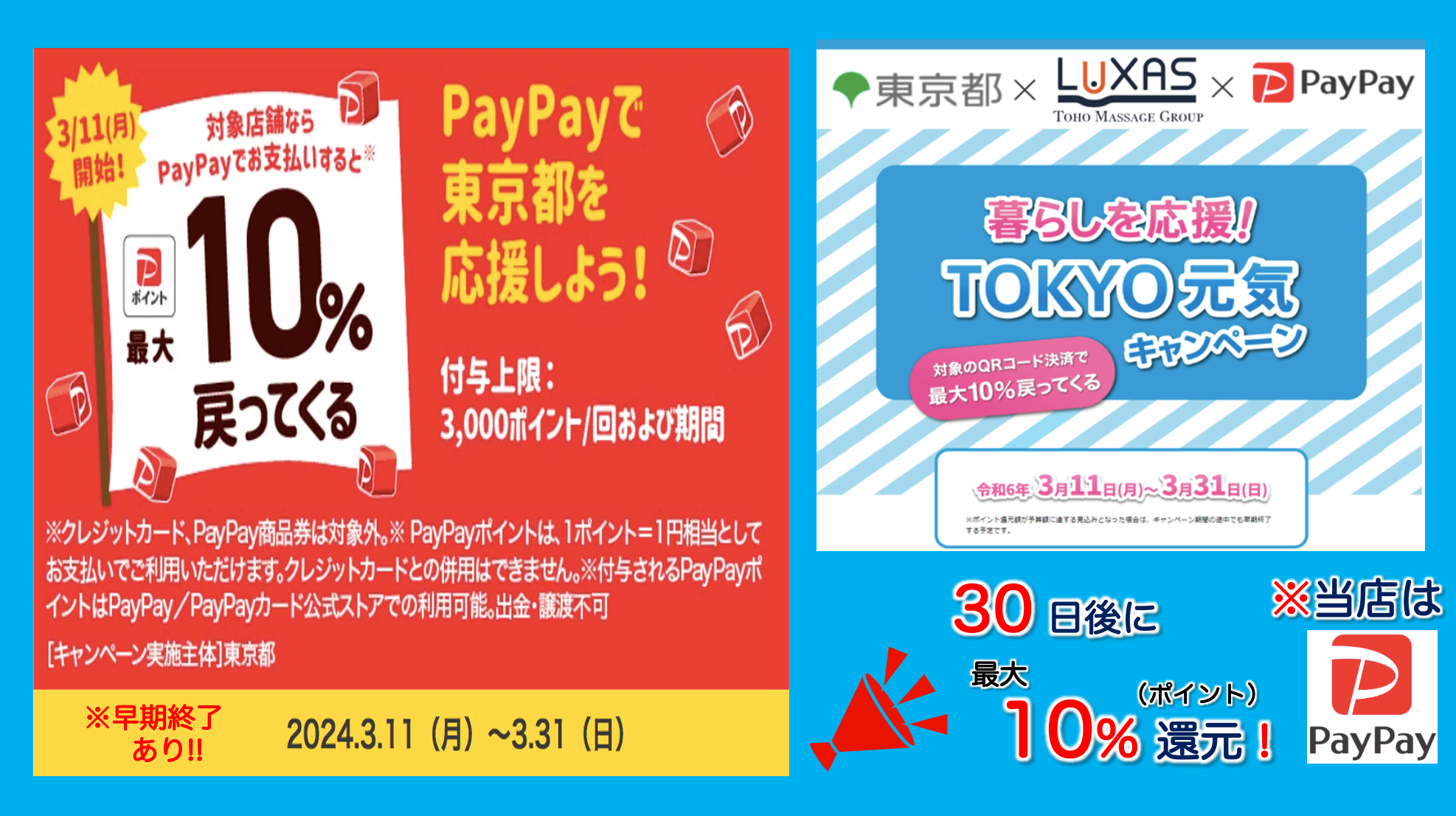 『暮らしを応援！ TOKYO元気キャンペーン』東京都でPayPay！最大10％戻ってくるキャンペーン！ スタート ♪｜東邦マッサージグループ